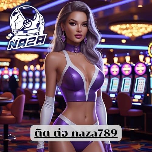 ติด ต่อ naza789 โปรสล็อตใหม่มาแรง รับได้ทุกยูส